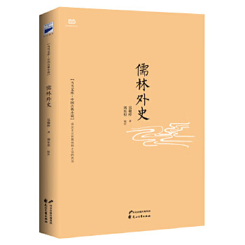 儒林外史 花山文艺出版社 9787551123426