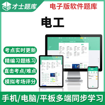 2022电工考试题库低压高压特种操作证进网许可证历年真题试卷软件 才士题库考试软件课件试题新版ctz 新大纲考点题库 低压电工特种作业操作证