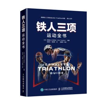 铁人三项运动全书 【美】美国铁人三项协会USA Triath [美]美国铁人三项协