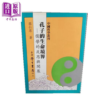 孔子的生命境界 儒学的反思与开展 港台原版 蔡仁厚 台湾学生书局 中国哲学