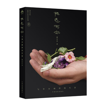 随遇而安:与木相伴的生活 家居   9787109263628