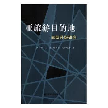 亚旅游目的地转型升级研究 旅游/地图 书籍
