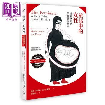 童话中的女性 从荣格观点探索童话世界 台版 Feminine in Fairy Tales 心灵工坊