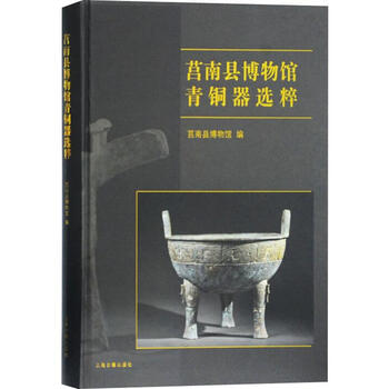 莒南县博物馆青铜器选粹