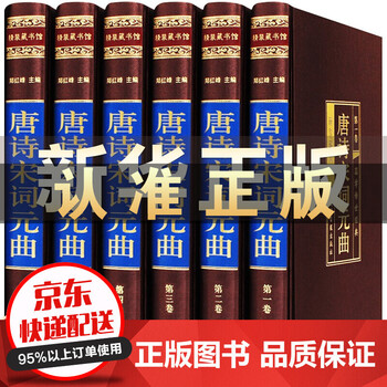 唐诗宋词元曲 大全集鉴赏辞典原版原著无删减文白对照（烫金绸面精装全六卷）