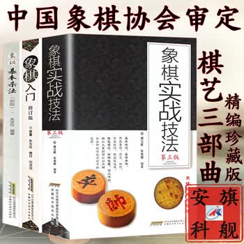 象棋棋艺三部曲 象棋实战技法+象棋基本杀法+象棋入门 开局布局残局象棋棋谱书 中国象棋经典布局系列书