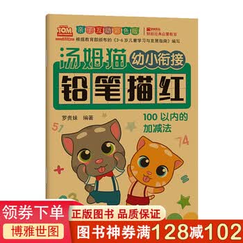 汤姆猫幼小衔接铅笔描红一100以内的加减法