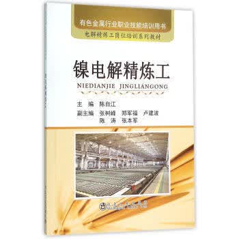 镍电解精炼工 陈自江主编