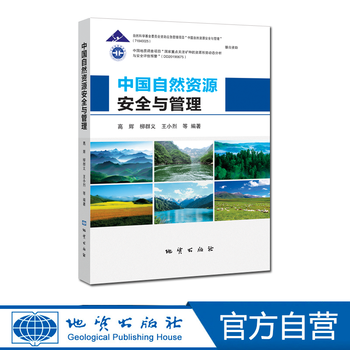 【地质出版社官方】中国自然资源安全与管理