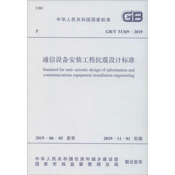 通信设备安装工程抗震设计标准 GB/T 51369-2019