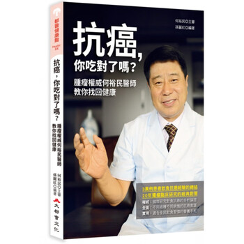 现货台版 抗癌 你吃对了吗 肿瘤何裕民医师教你找回健康医疗保健 大都会文化