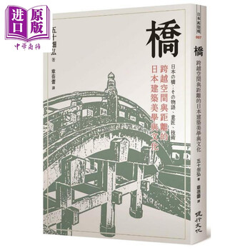 桥 跨越空间与距离的日本建筑美学与文化 港台原版 五十畑弘 健行文化