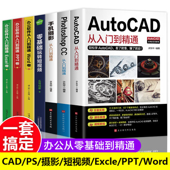 全套7册正版2021新版Autocad从入门到精通实战案例版机械电气制图绘图室内设计建筑autoca