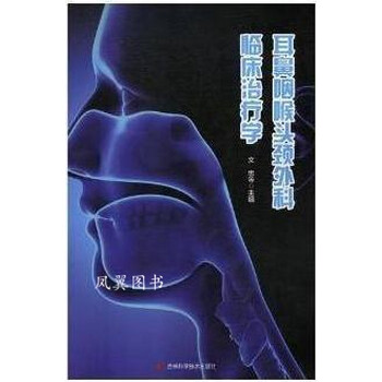 耳鼻咽喉头颈外科临床治疗学 文忠主编 吉林科学技术出版社