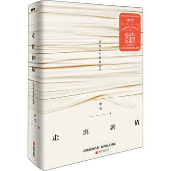 走出剧情 活在人生的真相里