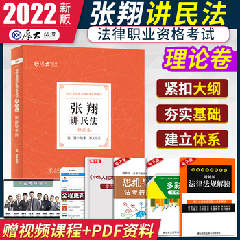 正版】2022厚大法考张翔讲民法理论卷厚大讲义张翔讲民法法律资格职业考试主观题民法讲义教材法考202