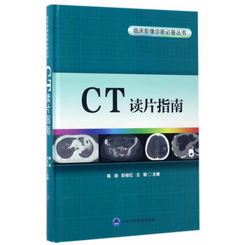 CT读片指南 陈浪,彭俊红,王敏主编 9787565915369
