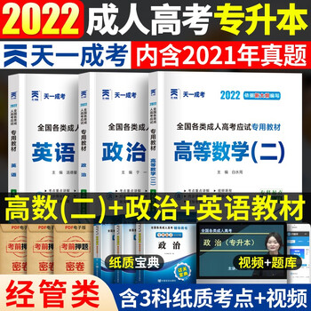天一成考2022年成人高考教材政治英语高等数学二 专科起点升本科 全国专升本经管类考试用书复习资料