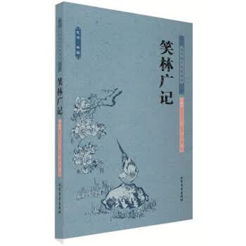 笑林广记(足本典藏)/中华国学经典读本 钟书国学精粹 笑话故事 笑话书  语言风趣  注释译文版 中