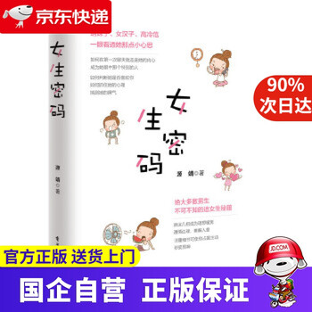 【新华书店官方网店】女生密码 源靖　著 电子工业出版社 9787121304613