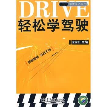 轻松学驾驶【正版图书，放心下单】