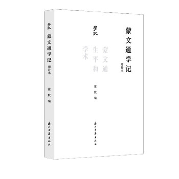 蒙文通学记 : 蒙文通生平和学术 (增补本）
