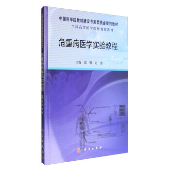 中国科学院教材建设专家委员会规划教材 全国高等医学院校规划教材:危重病医学实验教程 葛颖, 万勇 9