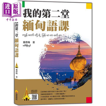 我的第二堂缅甸语课 附作者亲录标准缅甸语发音音档QR Code 港台原版 叶碧珠 瑞兰国际
