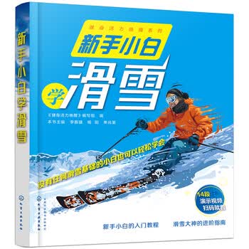 新手小白学滑雪9787122356994