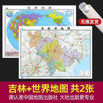 2022新版吉林省地图中国和世界地图挂墙超大高清学生办公装饰墙贴 共2张 吉林+世界【无痕发货】