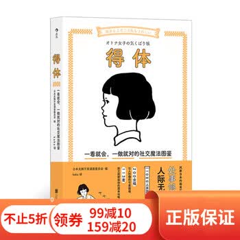 包邮 得体: 一看就会，一做就对的社交魔法图鉴 插画沟通待人接物社交礼仪情商人际关系书籍 后浪正版