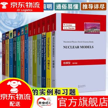 【官方旗舰】Greiner顾莱纳物理学13册 量子力学导论+相对论量子力学+核模型+量子色动力学等 格雷纳理论物理经典教程全套13册