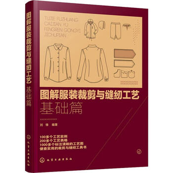 图解服装裁剪与缝纫工艺 基础篇