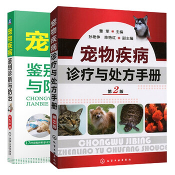 包邮 宠物疾病鉴别诊断与防治+宠物疾病诊疗与手册第二版 2本 宠物常见病病例分析