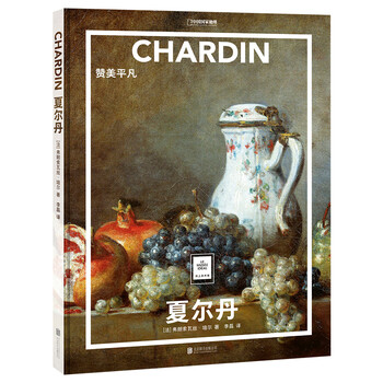 中国国家地理夏尔丹赞美平凡 纸上美术馆画册美术史图书名家画集