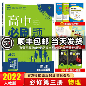 【科目可选】2022版新教材高中必刷题必修第三册必修3数学物理英语高一下册辅导书同步训练练习册复习资料 必修第三册 物理 人教版