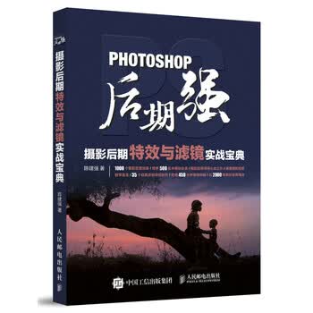 Photoshop后期强：摄影后期与滤镜实战宝典/摄影/书籍