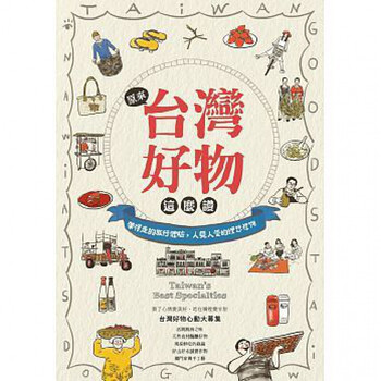 台版 原来台湾好物这么赞乡镇果实宝岛海鲜酱醃醇味独特手艺作品时尚休闲娱乐旅行旅游书