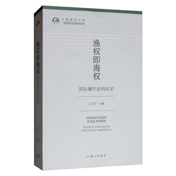 渔权即海权：国际履约谈判纪实