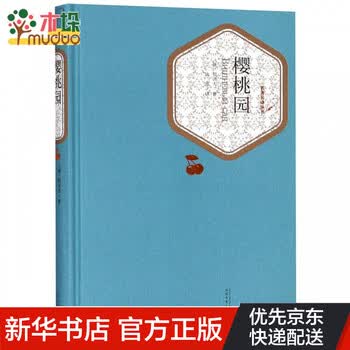 樱桃园(精)/名著名译丛书