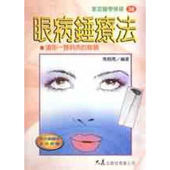 预售 马栩周眼病锤疗法大展台版书籍 图书