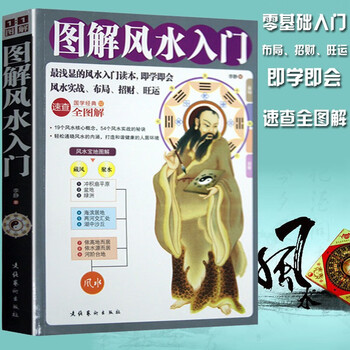 图解风水入门 一本书弄懂家居风水玄学神秘文化易经大全梅花易数 算卦布局阴阳宅风水书籍
