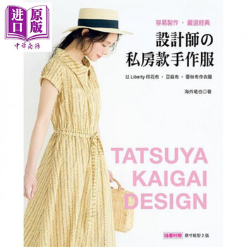 预售 设计师的私房款手作服:容易制作 严选经典 港台原版 海外竜也 雅书堂
