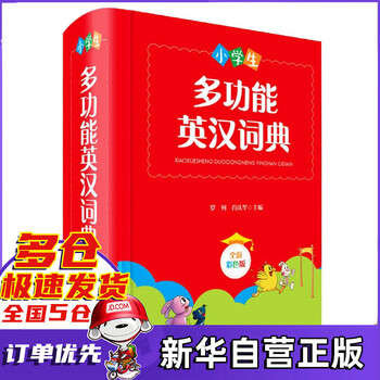 小学生多功能英汉词典(全新彩色版)