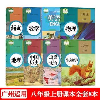 广州适用初中8年级上册课本全套8本沪教版八年级上册英语+初二上册部编人教版语文数学道德历史物理地理生物教材教科书