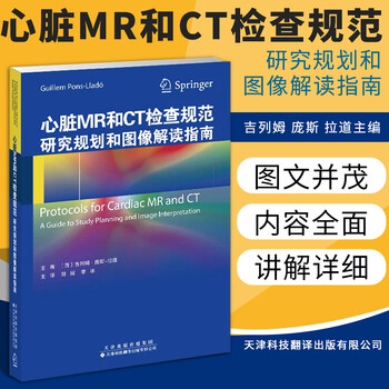 心脏MR和CT检查规范 研究规划和图像解读指南 药物负荷下的CMR研究 吉列姆 庞斯 拉道主编 9