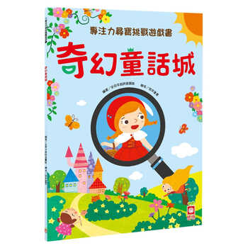 预售 安荷早教师资团队专注力寻宝挑战游戏书奇幻童话城幼福台版书籍