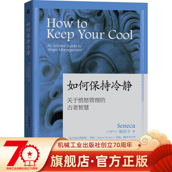 如何保持冷静：关于愤怒管理的古老智慧