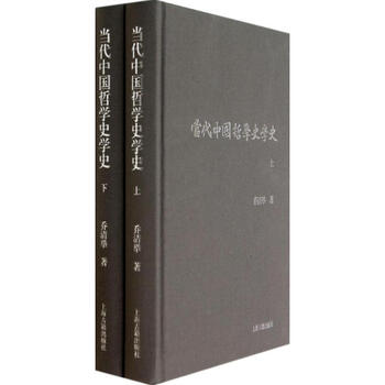 当代中国哲学史学史 乔清举 上海古籍出版社【正版图书】