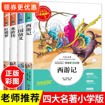 四大名著青少版 三四五六年级课外书 儿童读物10-14岁 美绘插图三国演义水浒传红楼梦西游记原著 正版